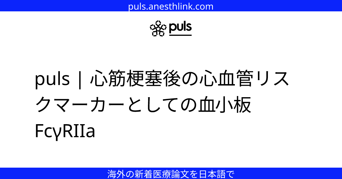 puls | 心筋梗塞後の心血管リスクマーカーとしての血小板FcγRIIa